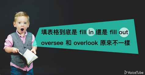 小心混淆填表格到底是 fill in 還是 fill out oversee 和 overlook 原來不一樣