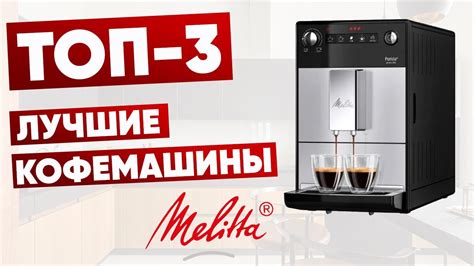 ТОП-3 лучшие кофемашины Melitta. Рейтинг - YouTube