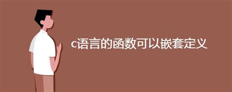 c语言的函数可以嵌套定义 高三网
