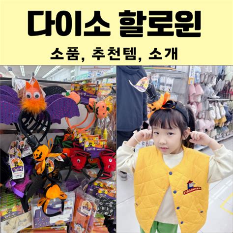 다이소 할로윈 의상 소품 추천템 소개해요 네이버 블로그