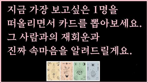 타로재회운 지금 보고싶은 그 사람의 진짜 속마음과 재회가능성 Feat 타로계의 성시경 또 들을텐데 라디오처럼 편한 리딩 💛 Youtube