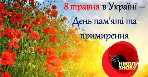 Презентація на тему 8 травня День памяті та примирення