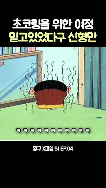 믿고있었다구 신형만 짱구 만화 Youtube