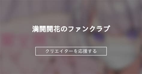 満開開花のファンクラブ 満開開花 の投稿一覧｜ファンティア[fantia]