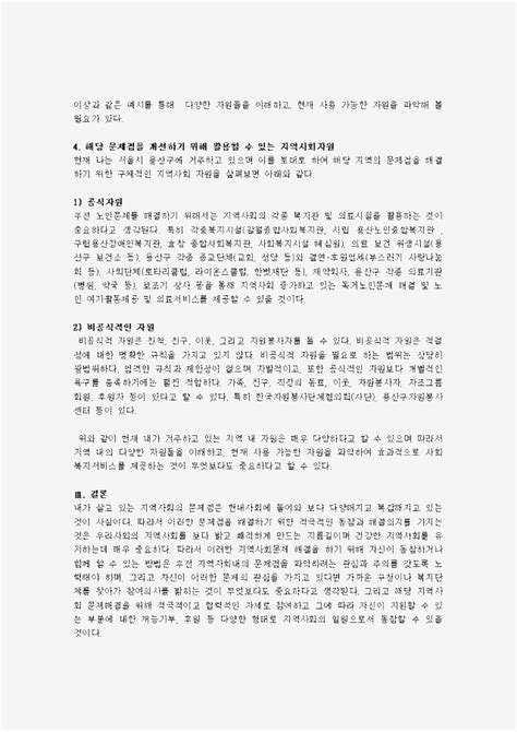 학습자가 거주하고 있는 지역사회를 중심으로 현존하고 있는 지역사회 문제 한가지를 선정하고 이를 개선하기 위해 활용할 수 있는 지역사회자원을 열거하시오