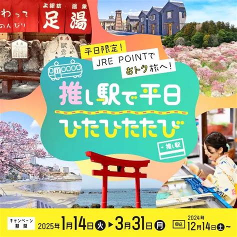 推し駅で平日ひたひたたび～在来線特急で平日にゆっくり流れる時間にひたる旅をしませんか～ ｜ キャンペーン ｜ Jr東日本のポイントサービス