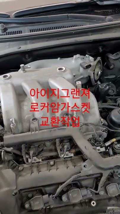 아이지그랜져 로커암가스켓교환작업 Youtube
