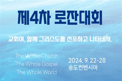 ‘2024 서울 인천 제4차 로잔대회 기자간담회 열려 한국 교회의 나침반 뉴스파워 Kr