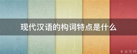 现代汉语的构词特点是什么 业百科