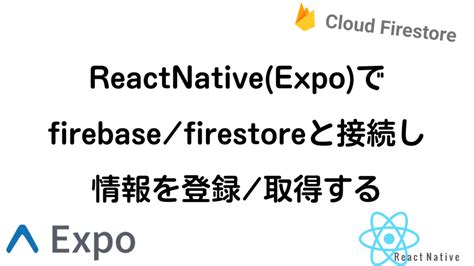 ReactNative(Expo)でfirebase/firestoreと接続し情報を登録/取得する。【2023年】 - プロラブ