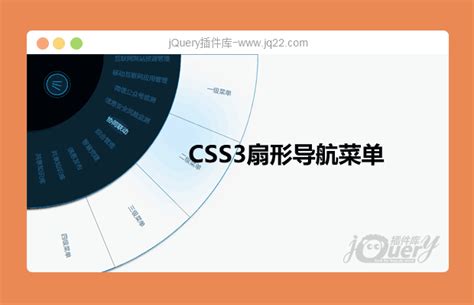 css3鼠标悬停扇形导航菜单 原创