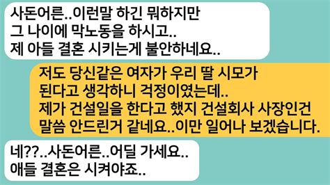 반전사연상견례에서 친정아빠가 건설현장에서 일한다고 결혼을 반대한 시모아빠가 타는 고급승용차를 보고 태도가 돌변해서