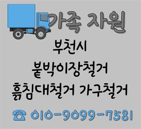 부천시 붙박이장철거 흙침대철거 가구철거 네이버 블로그