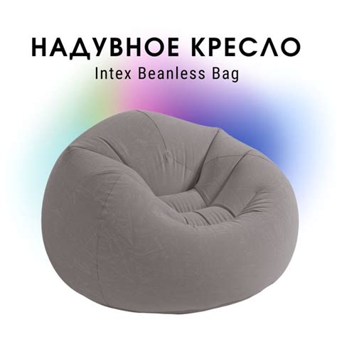 Кресло надувное Intex 68579NP 107х104 - купить по выгодной цене в ...