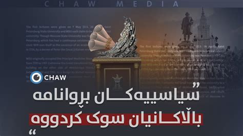 سیاسییەکان بڕوانامە باڵاکانیان سوک کردووە Youtube