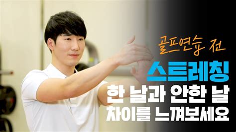 골프연습 전 스트레칭 루틴 ㅣ장병훈프로 Youtube