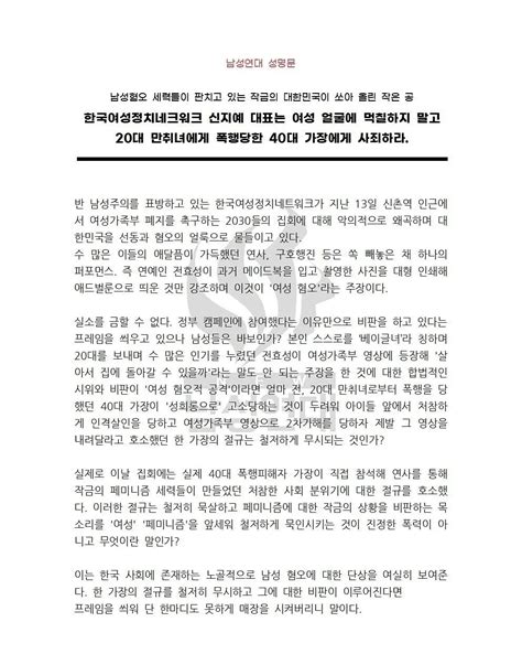 신 남성연대 [남성연대 성명문] 남성혐오 세력들이 판치고 있는 작금의 대한민국이 쏘아 올린 작은
