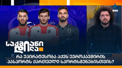 რა უპირატესობა აქვს ევროკავშირის პასპორტს ქართველი სპორტსმენებისთვის Youtube