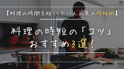 料理の時短のコツおすすめ3選！少しでも料理の時間を短くしたい人必見の「時短術」をご紹介！