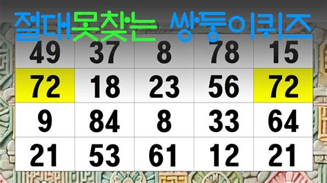 같은숫자찾기절대 못찾는 쌍둥이퀴즈치매예방숫자찾기두뇌훈련퀴즈숫자퀴즈 Youtube