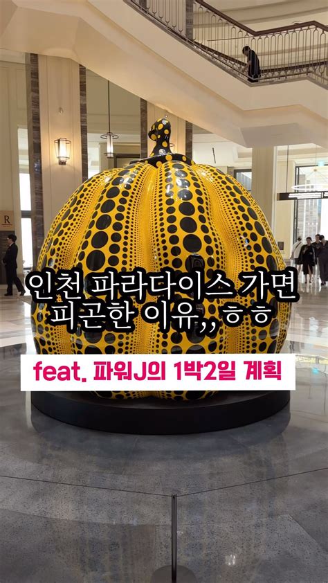 국내•해외 여행 숙소 카페 핫플 뷰말랭 인천 파라다이스 시티 호텔 1박2일 알차게 불태우기 ️‍🔥🔥 분단위 계획으로 피곤해야 호캉스 아니겠어요🤫 📅 1일차 11