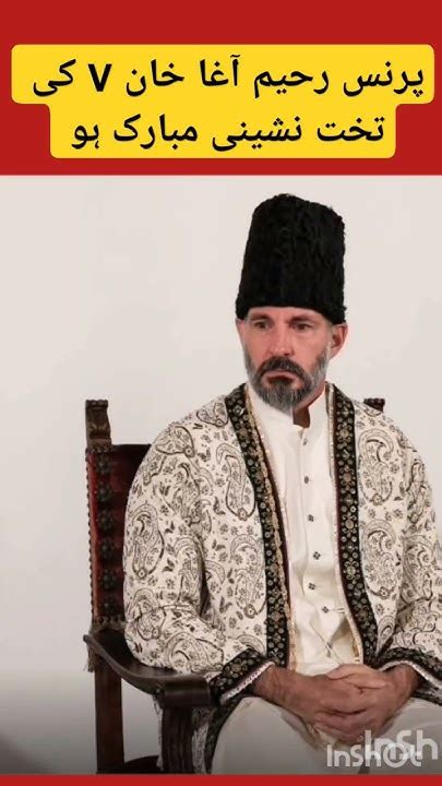 پرنس رحیم آغا خان 5 کی تخت نشینی بطور امام شعیہ اسماعیلی کمیونٹی کو 11