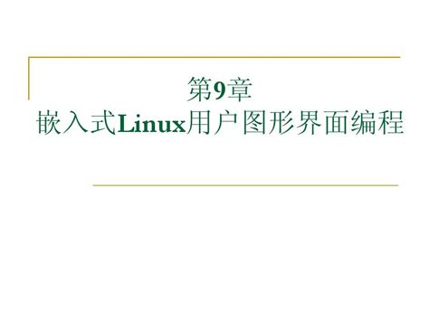 09嵌入式linux用户图形界面编程word文档在线阅读与下载无忧文档 09嵌入式linux用户图形界面编程word文档在线阅读与下载无忧文档