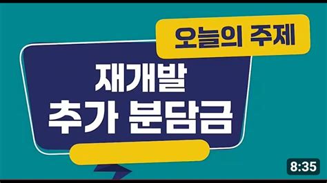 광주 재개발 추가 분담금 폭등 분담금 많은 구역 피하기 Youtube