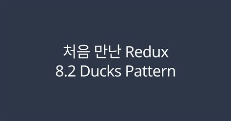 문서 처음 만난 Redux Ducks Pattern Frontoverflow