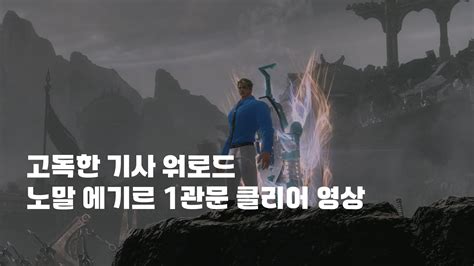 고독한 기사 워로드 노말 에기르 1관 Youtube