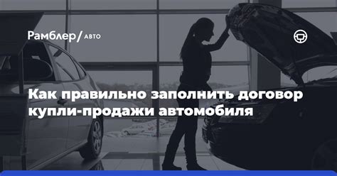 Как правильно заполнить договор купли продажи автомобиля Рамблер авто