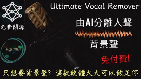 Ultimate Vocal Remover Github上最好的ai分離人聲及伴奏！免費開源！ Youtube