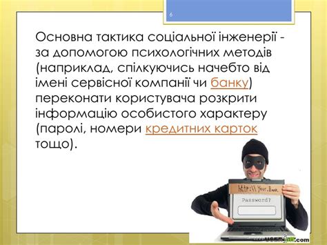 Презентація Соціальна Інженерія