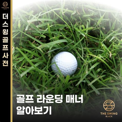문정동골프로 알아보는 라운딩매너 골프에티켓 어렵지 않아요 네이버 블로그