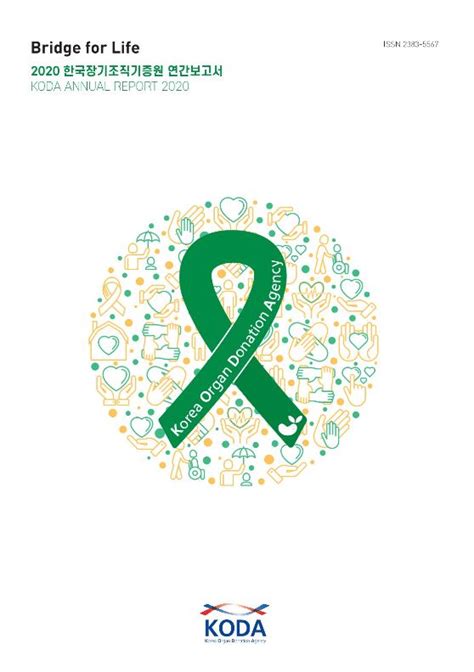 한국장기조직기증원 뇌사장기기증조직기증