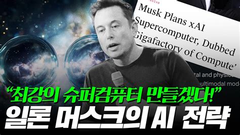 엘론 머스크의 Ai 기가팩토리 슈퍼컴퓨터 경쟁 심화