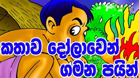 කතාව දෝලාවෙන් ගමන පයින් Sinhala Cartoon Lama Katha Cartoon Drama Youtube