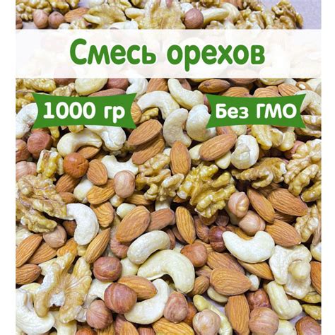 Ореховая смесь нежареная 1 кг Грецкий кешью миндаль фундук купить с доставкой по выгодным