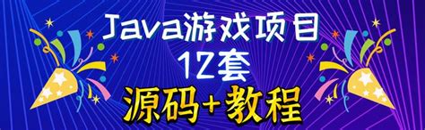 【源码教程】java课设项目12款最热最新java游戏项目java游戏开发java小游戏飞翔的小鸟王者荣耀超级玛丽推箱子黄金