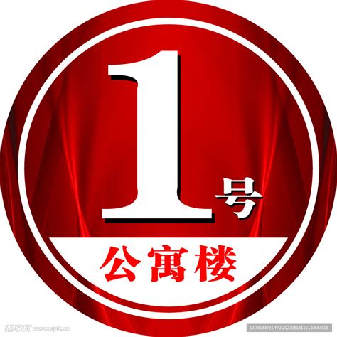 楼号牌 设计图 海报设计 广告设计 设计图库 昵图网