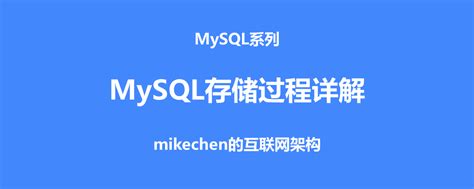 MySQL存储过程详解 定义语法及编程实例 mikechen