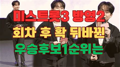 미스트롯3 방영2회차 후 확 뒤바뀐 우승후보1순위는 Youtube