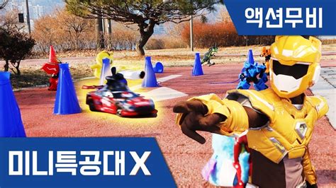 [미니특공대x] 액션무비 장난감 테마｜토이 배틀｜액션토이｜거대 장난감 ｜토이 모음｜함께 놀아봐요 Youtube