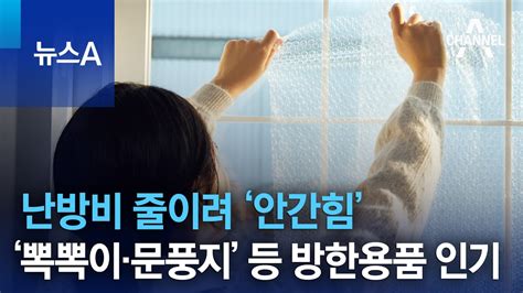 난방비 줄이려 ‘안간힘‘뽁뽁이·문풍지 등 방한용품 인기 뉴스a Youtube