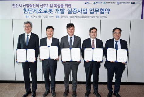 안산시 첨단 제조 로봇 개발·실증 지원체계 구축해 산업계혁신 도모