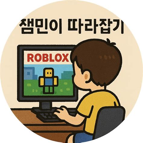 잼민이 따라잡기 Youtube