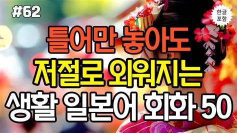 생생일본어 어렵게 외우지 마세요 듣기만하면 저절로 외워지는 대화형 생활일본어 50문장 일본어회화 일본어공부 기초