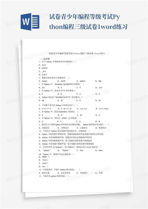 试卷青少年编程等级考试python编程三级试卷 练习Word模板下载 编号lmzekvom 熊猫办公