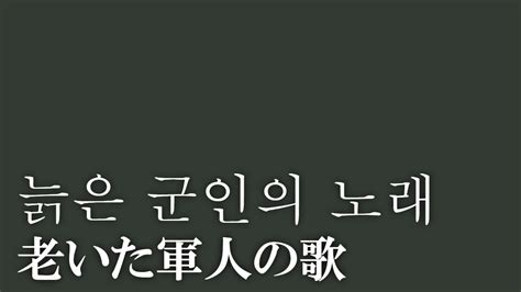 늙은 군인의 노래【老いた軍人の歌】 Youtube