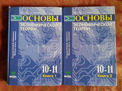 Учебник «Основы экономической теории. Книги 1,2» 10-11 Класс. Под ред ...